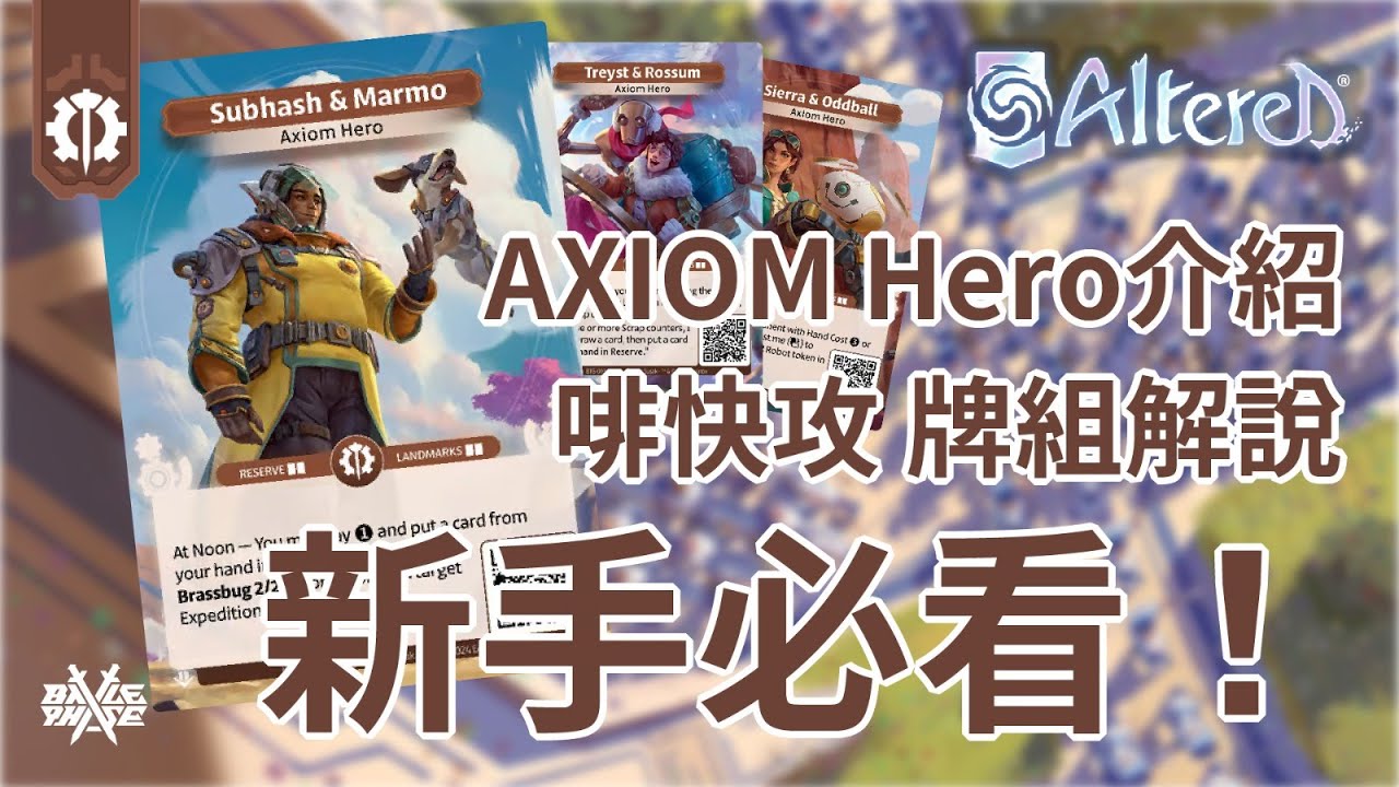 【Altered】組牌教學系列 - Axiom Hero - Subhash & Marmo !! 新手必看!!! - YouTube