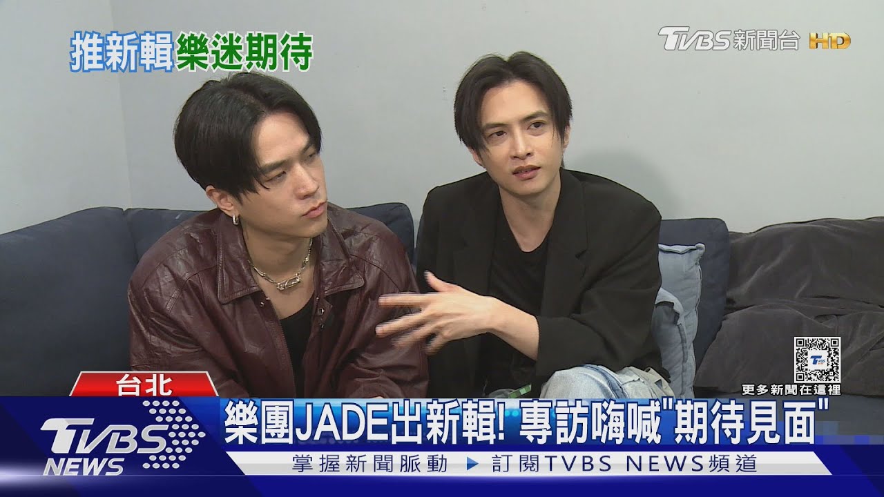 專訪／另類樂團JADE帥成這樣! 電玩控AJ一原因轉戰直播主?｜TVBS新聞 @TVBSNEWS01 - YouTube