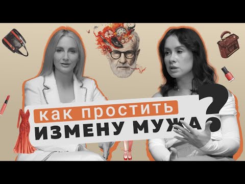 Как простить измену мужа/ муж изменяет/ пережить измену/ психолог Юлия Беляева/ подкаст НЕ по Фрейду