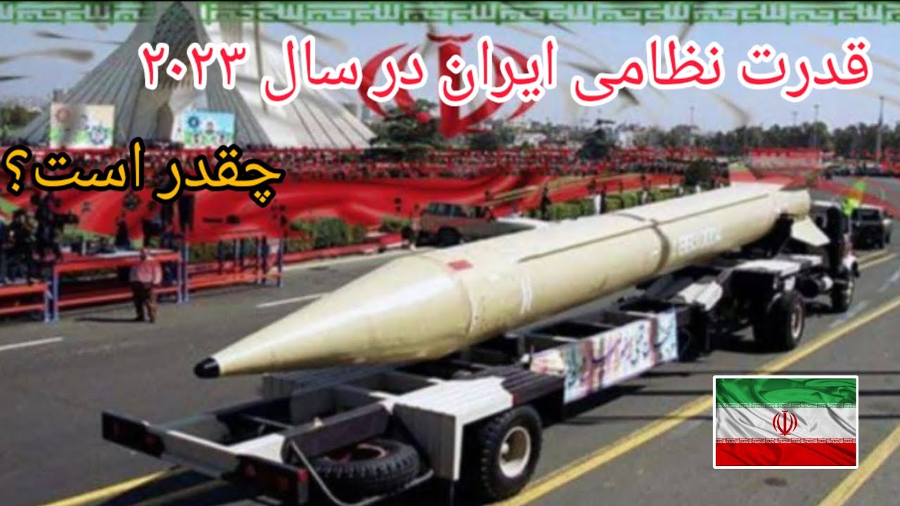 قدرت نظامی ایران در ۲۰۲۳ چقدر است؟ What is the strength of Iran's ...