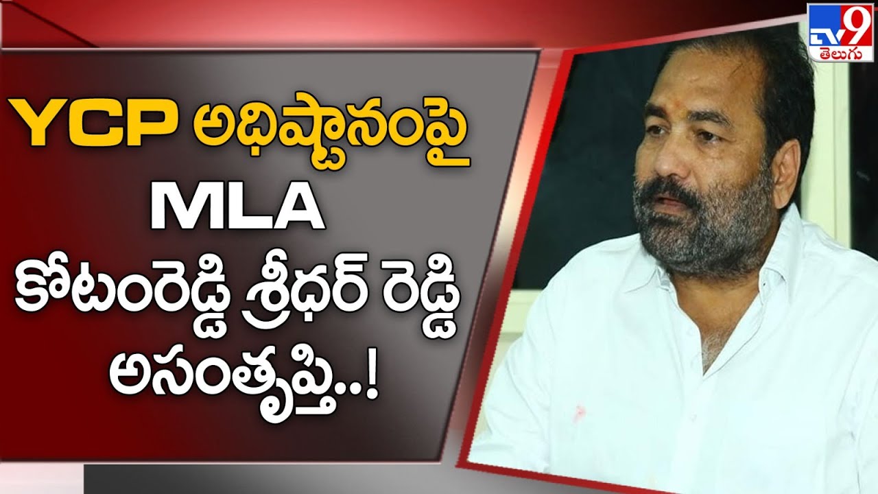 YCP అధిష్టానంపై MLA కోటంరెడ్డి శ్రీధర్ రెడ్డి అసంతృప్తి..! - TV9 - YouTube