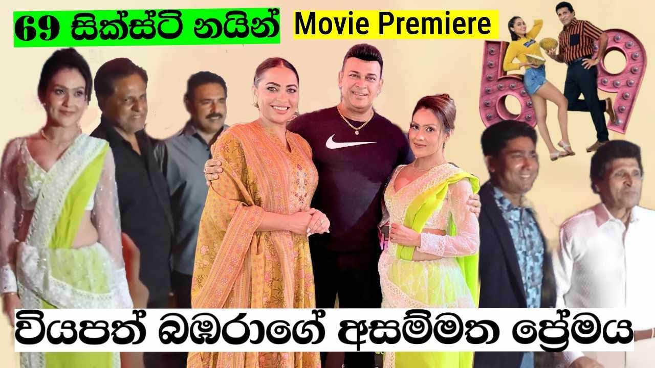 69 - සික්ස්ටි නයින් Movie Premiere, Ranjan Ramanayake, Himaya Bandara ...