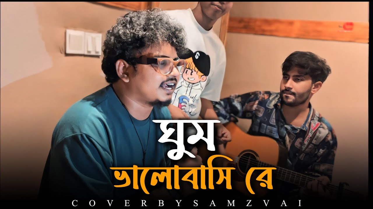 ঘুম ভালোবাসি |@ShuvoOfficialBand1999 | Ghum Valobashe | Smaz Vai ...