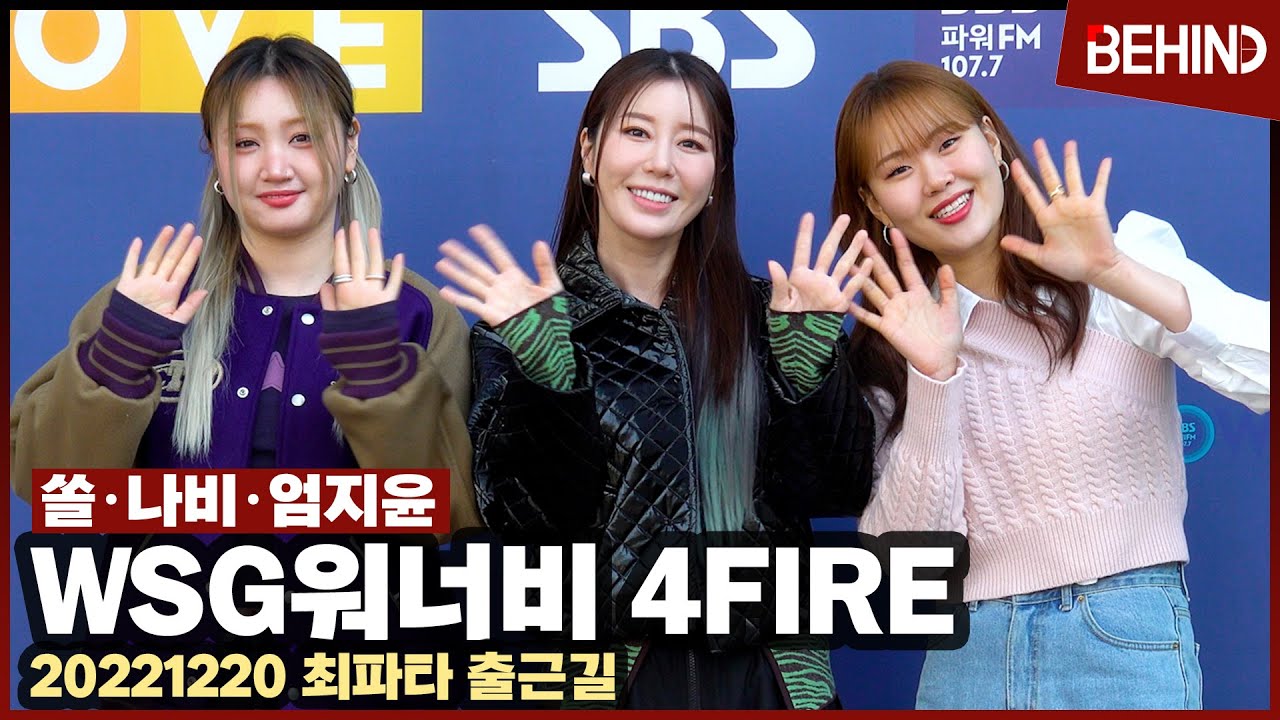 WSG워너비(4FIRE), '청순3인방' 최파타 출근길 4FIRE SBS RADIO Phototime [비하인드] - YouTube