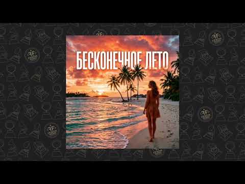 ONEIL, KANVISE, LOSTVNE - Бесконечное лето