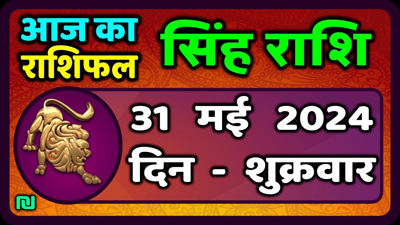 सिंह राशि 31 मई 2024 | Singh Rashi 31 May 2024 | Sinh Rashi Aaj Ka ...