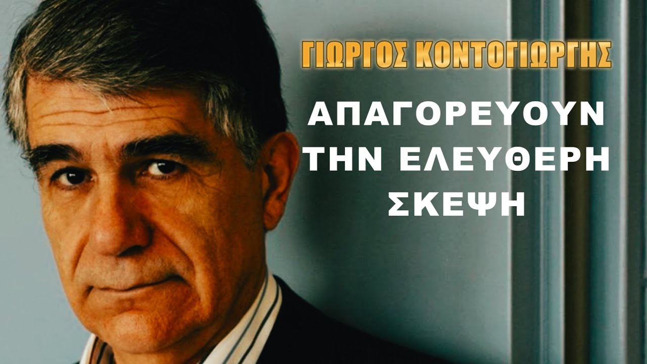 Κοντογιώργης: “Πολιτική Θεολογία – Εσχατολογία” - YouTube