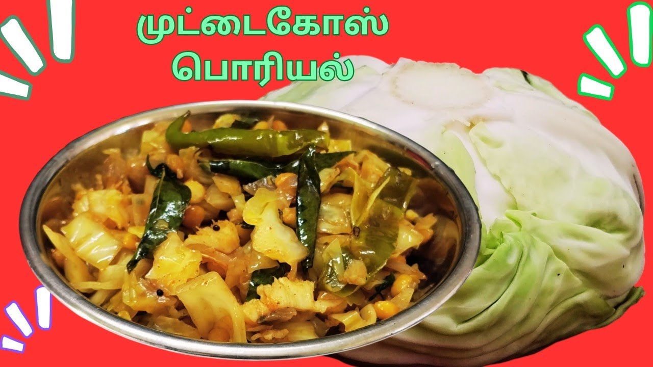 முட்டைகோஸ் பொரியல்/Cabbage Poriyal / Muttai kose poriyal /#cooking # ...