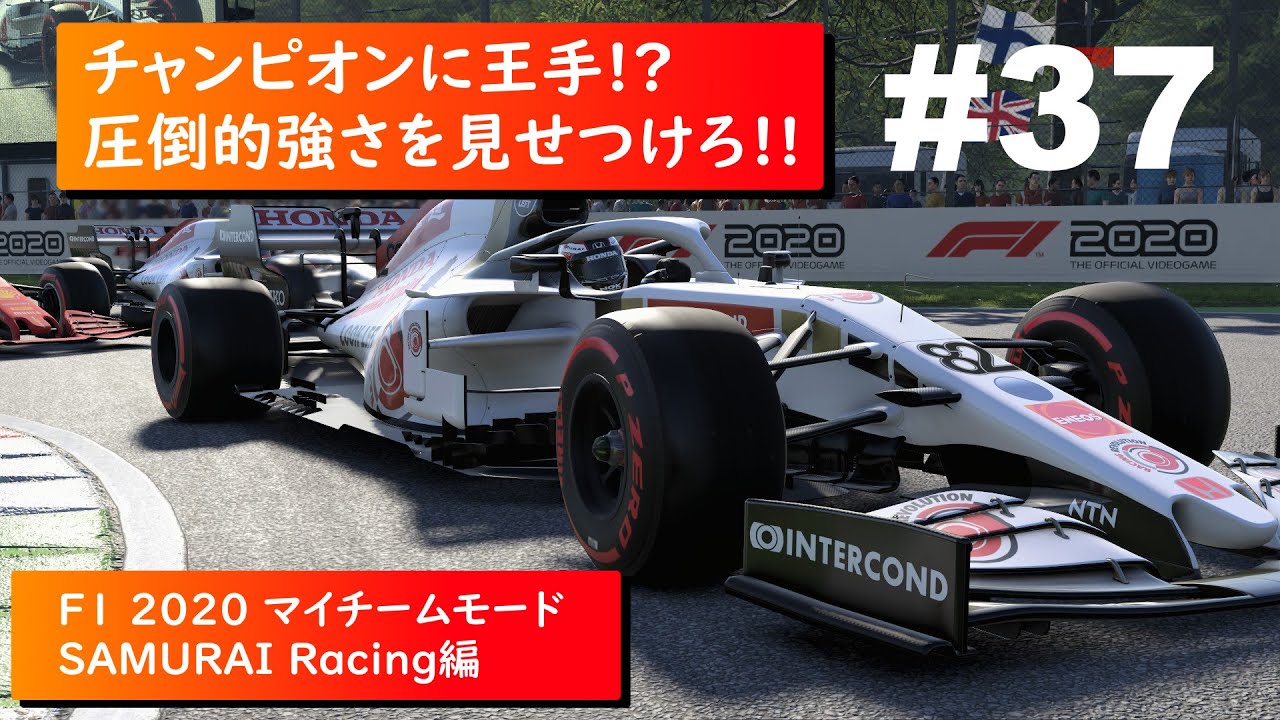【F1 2020】SAMURAI Racing編：イタリアGP【PC版S2:#37】 - YouTube