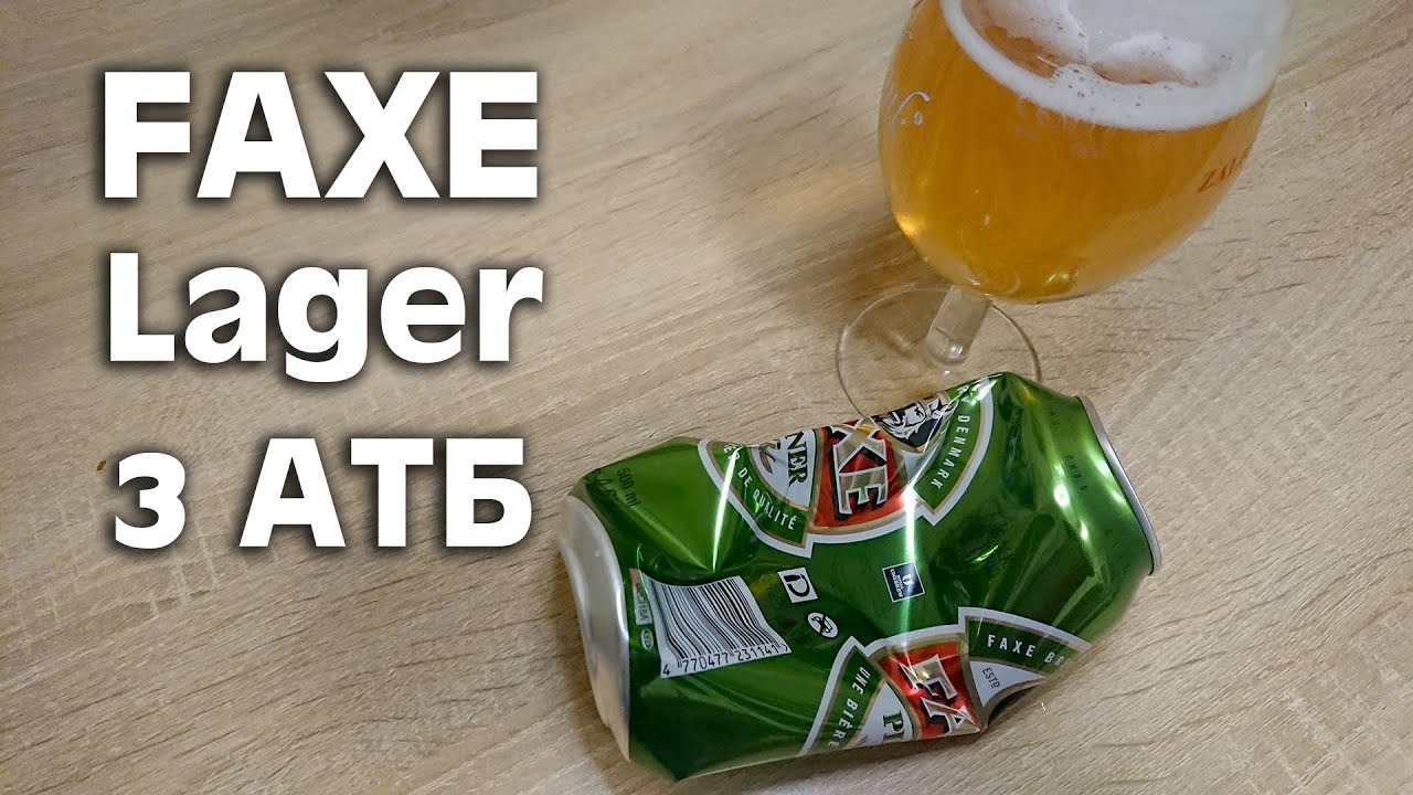 FAXE Lager Pilsner зелений з АТБ - YouTube