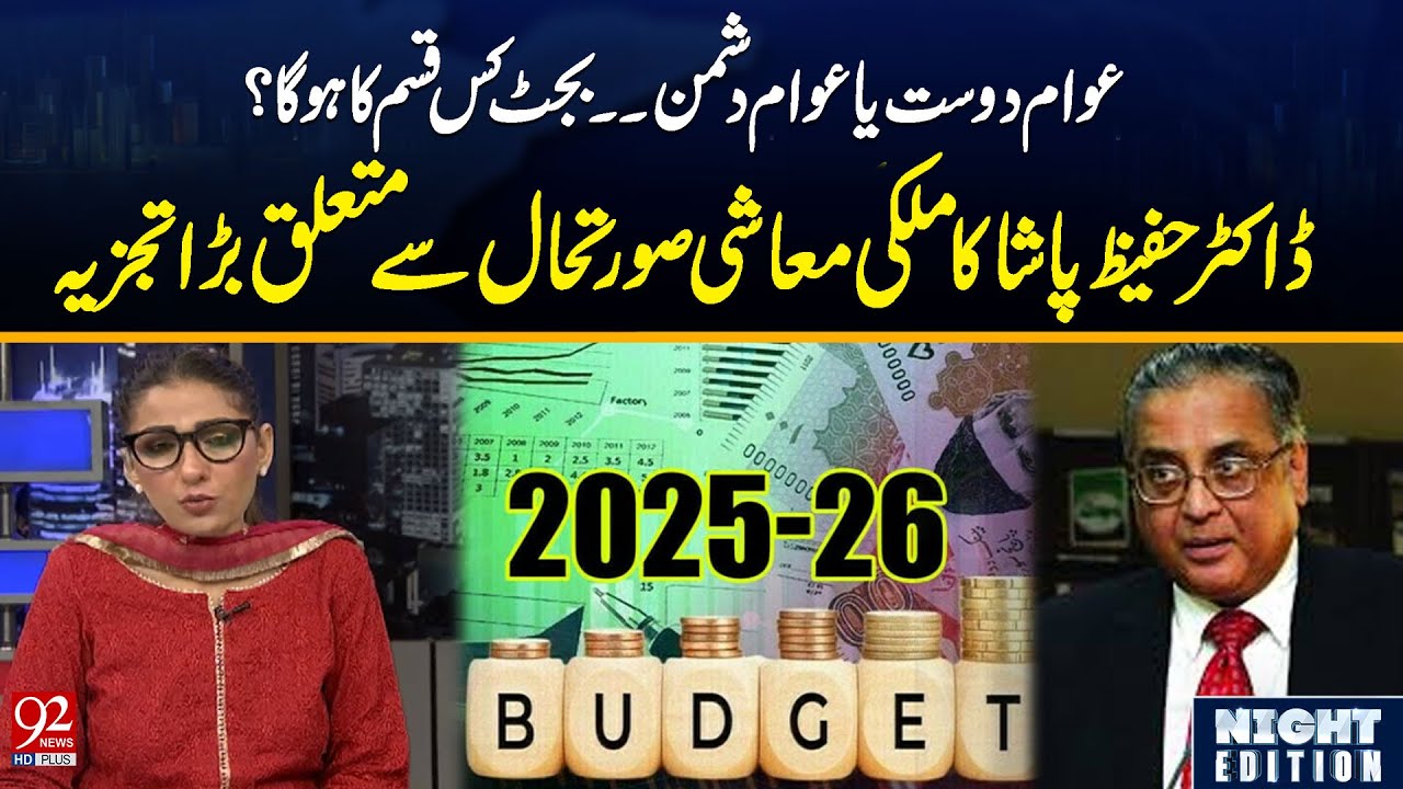 Dr Hafeez Pasha Made Big Analysis On Budget 2025 | 92 News HD - YouTube