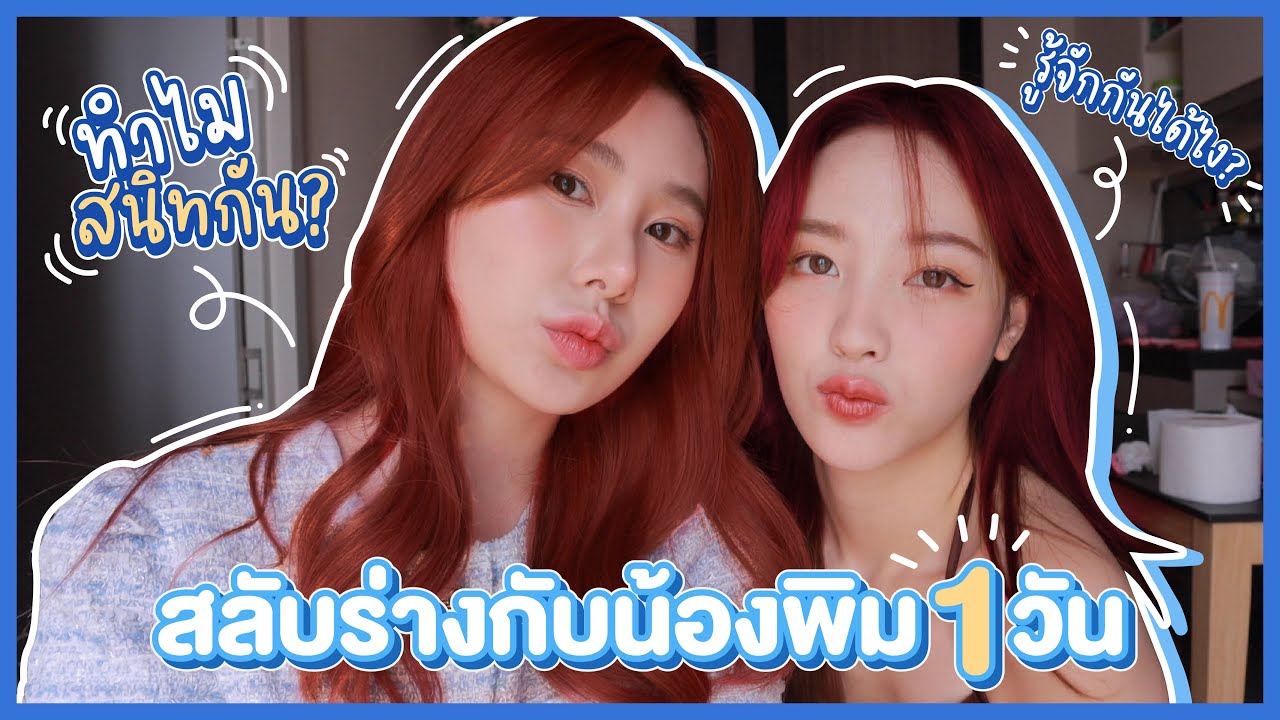 สลับร่างกับน้องพิม1วัน ทำไมสนิทกัน? รู้จักกันได้ไง? | Bebell - YouTube