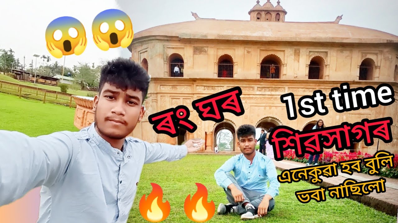 1st time Sivasagar 😱😱 ৰংঘৰ😍😍 assamese new vlog kaushik vlogs - YouTube