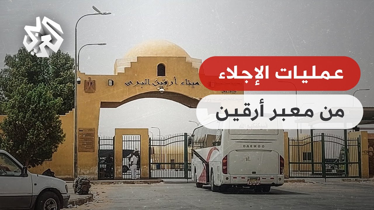 مراسل العربي يواكب عمليات الإجلاء في معبر أرقين على الحدود المصرية