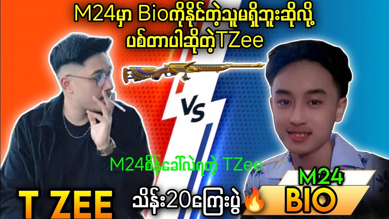 T ZEE Vs M24 Bio သိန်း၂၀ကြေးပွဲ🔥 ဦးနှောက်သုံးတတ်ရင် M24ပစ်ရတာလွယ်တယ ...