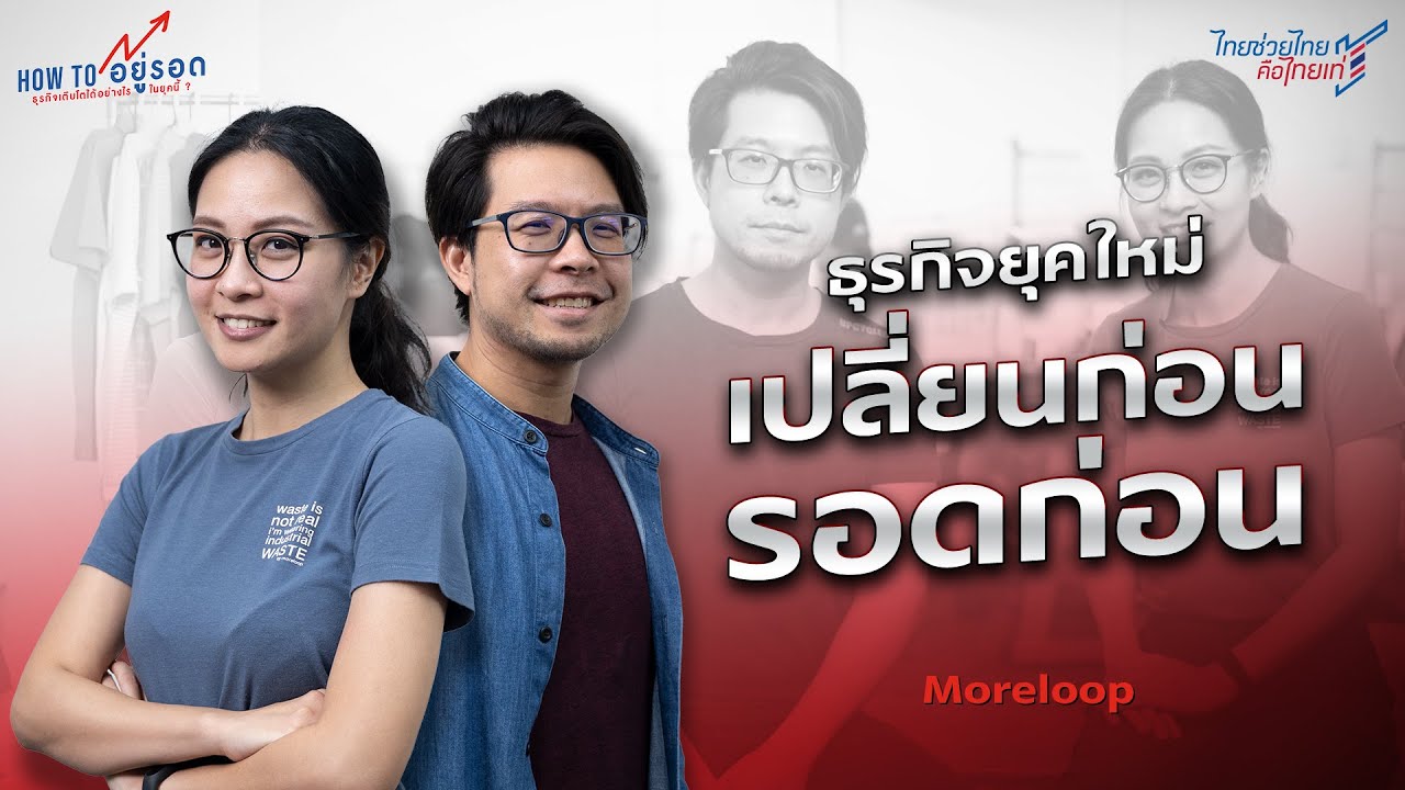 HOW TO อยู่รอด : EP2 ต่อยอดธุรกิจดั้งเดิมสู่"ธุรกิจยุคใหม่" - Moreloop - YouTube