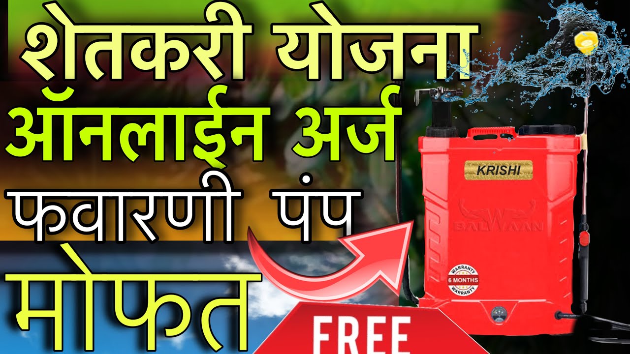 Favarni Pump Yojana Online Form | Favarni Yantra Mahadbt | Battery ...