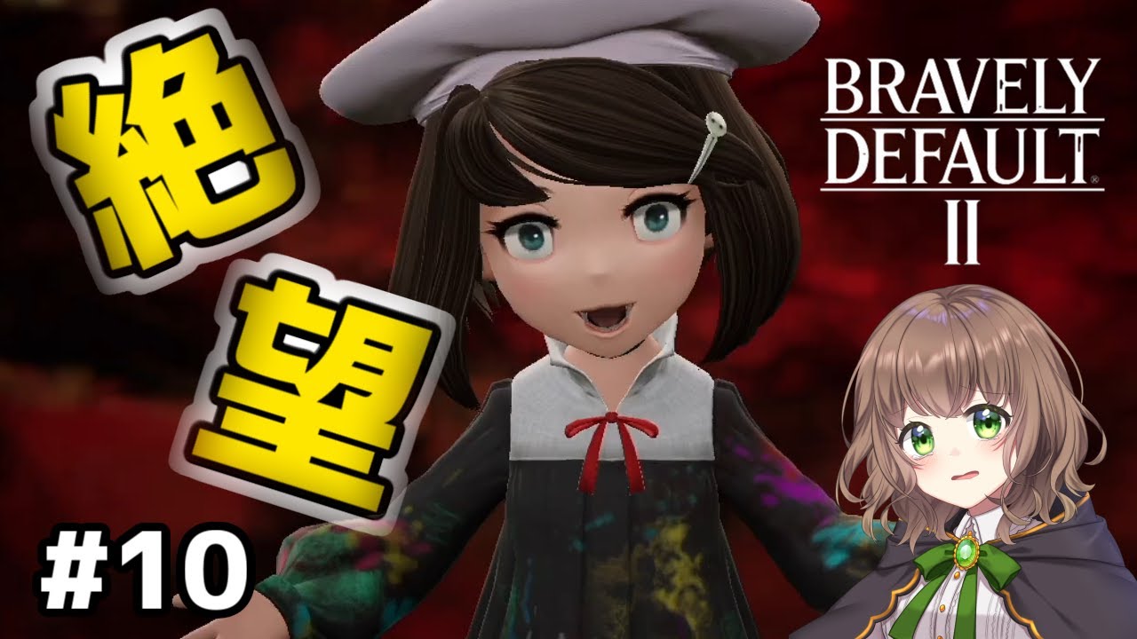 【ブレイブリーデフォルト2 女性実況】 10 絶望バトル!事件の黒幕少女・ピクトマンサー フォリィ戦!※ネタバレあり【bravely