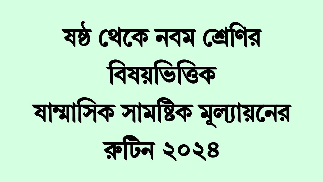 ষষ্ঠ থেকে নবম শ্রেণির অর্ধ বার্ষিক পরীক্ষার রুটিন ২০২৪ | Class 6-9 ...