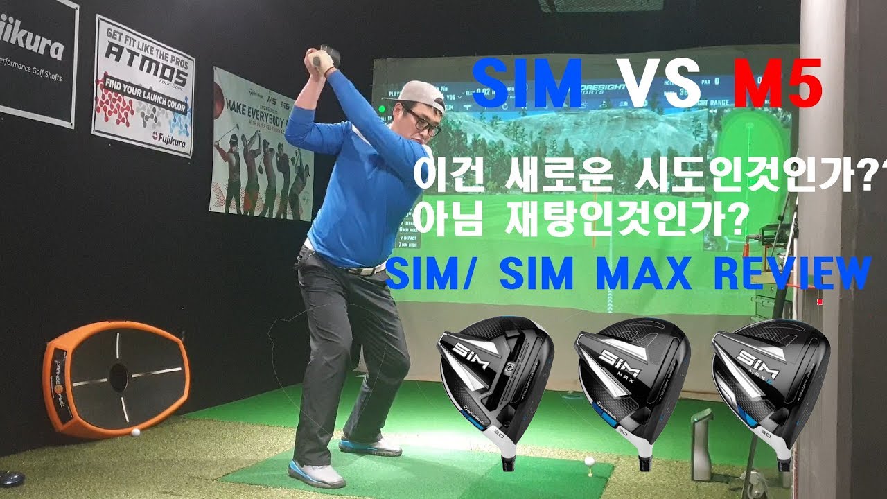 SIM/ SIM MAX VS M5 M6 테일러메이드 심 드라이버 리뷰 1부 - YouTube