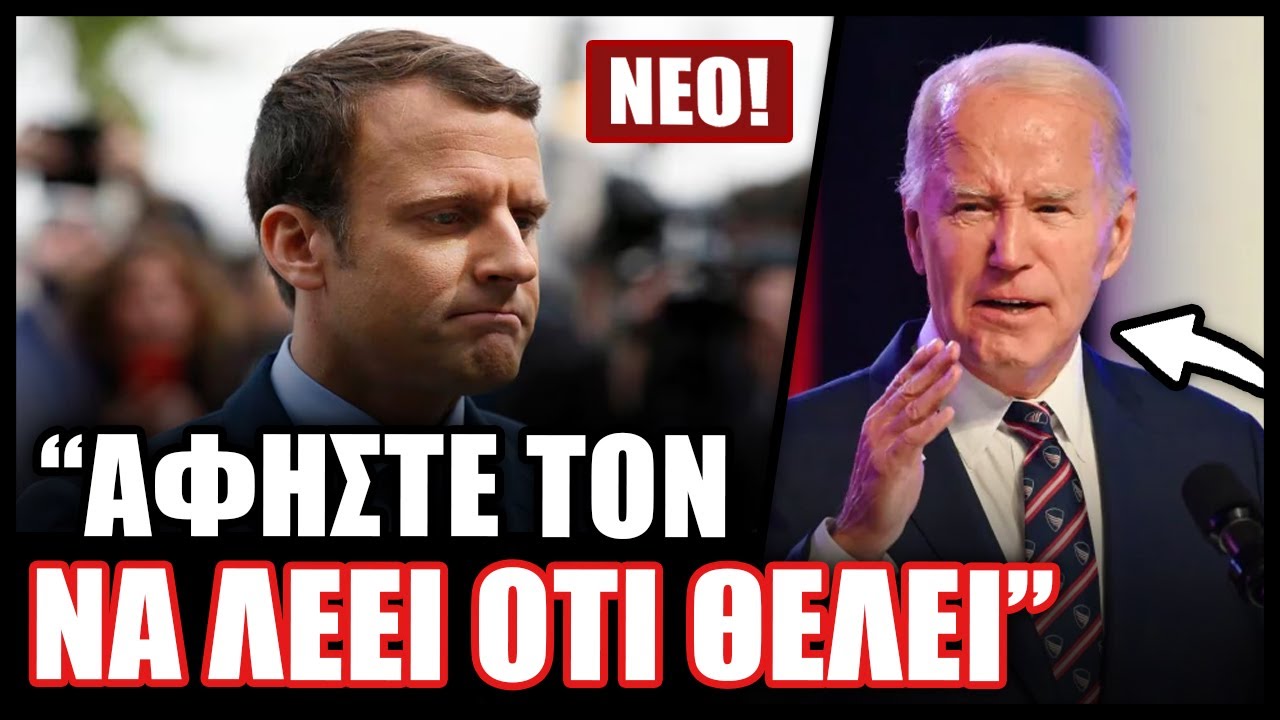 Καθησυχάζει τους Αμερικανούς ο Μπάιντεν: «Ανοησίες λέει ο Μακρόν, δεν ...
