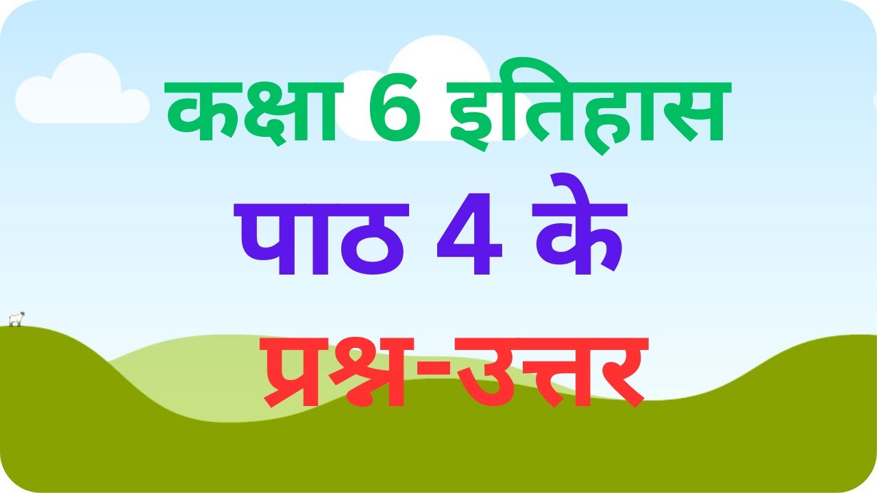 कक्षा 6 इतिहास पाठ 4 प्रश्न उत्तर | Class 6 History Chapter 4 Question ...