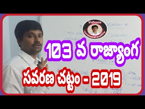 103 rd constitutional amendment act - 2019/ 103 వ రాజ్యాంగ సవరణ చట్టం ...