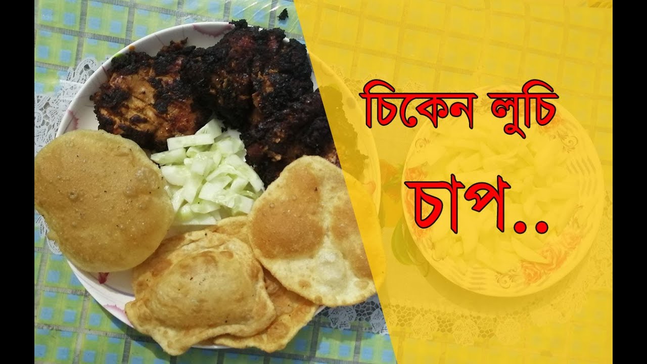 চিকেন লুচি চাপ | Street Food recipe at home | Chicken luchi chaap ...