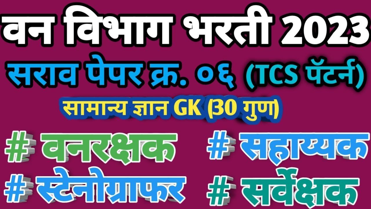 vanrakshak sarav paper 2023 | vanvibhag stenographer sarav paper 6 ...