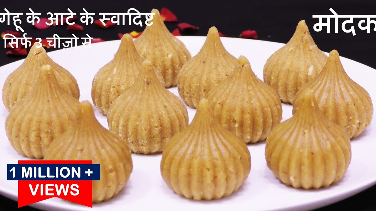 Modak Recipe गेंहुँ के आटे के बहुत ही स्वादिष्ट मोदक Instant Modak ...