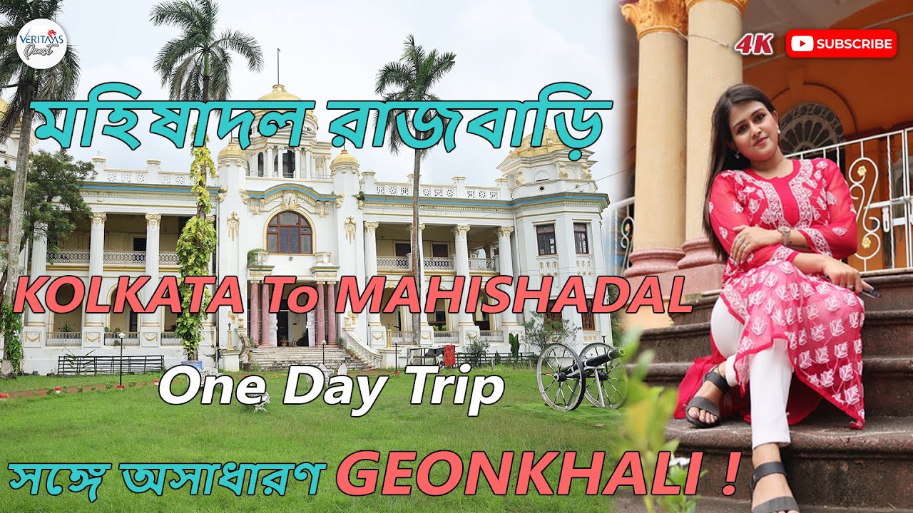 মহিষাদল রাজবাড়ি | MAHISHADAL One day trip | GEONKHALI | Weekend Trip ...