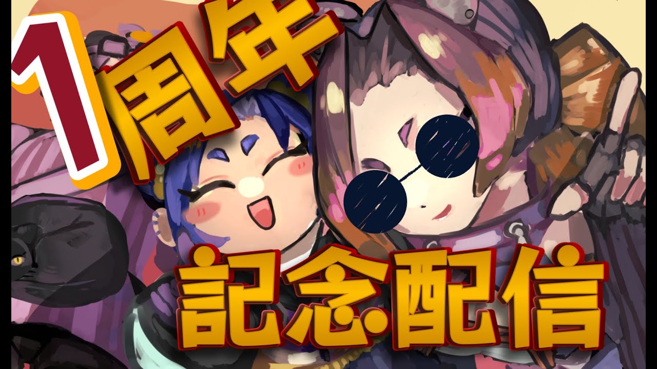 【1周年記念配信】Vtuberになって1年経ったー！最後お知らせある㋵ - YouTube