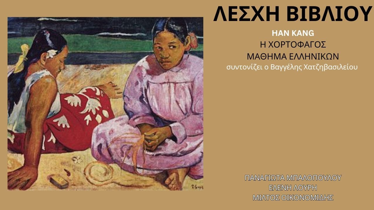2 ΛΕΣΧΗ ΒΙΒΛΙΟΥ/ HAN KANG Η ΤΟΠΟΘΕΤΗΣΗ ΤΗΣ Π ΜΠΑΛΟΠΟΥΛΟΥ Ε ΛΟΙΥΡΗ Μ ...