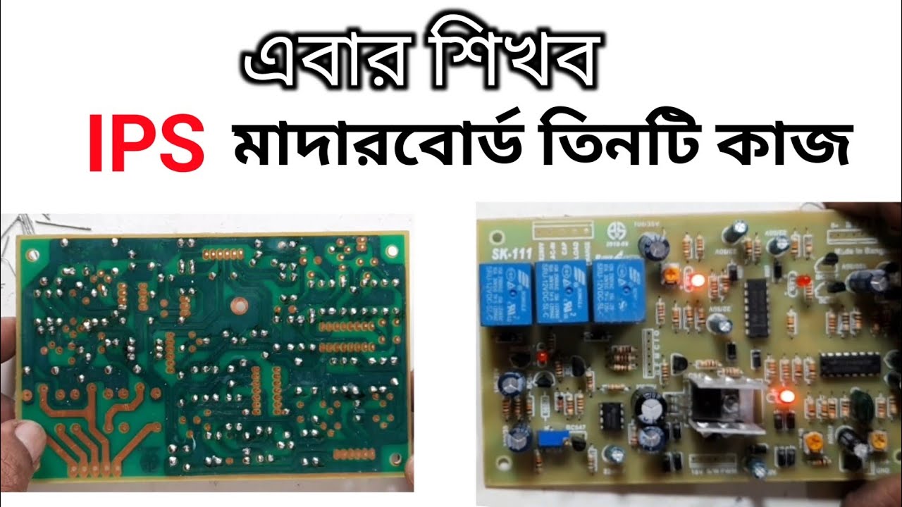 সহজ পদ্ধতিতে IPS তৈরির কাজ থিউরি ও প্র্যাক্টিক্যাল ক্লাস | Master Electronics - YouTube