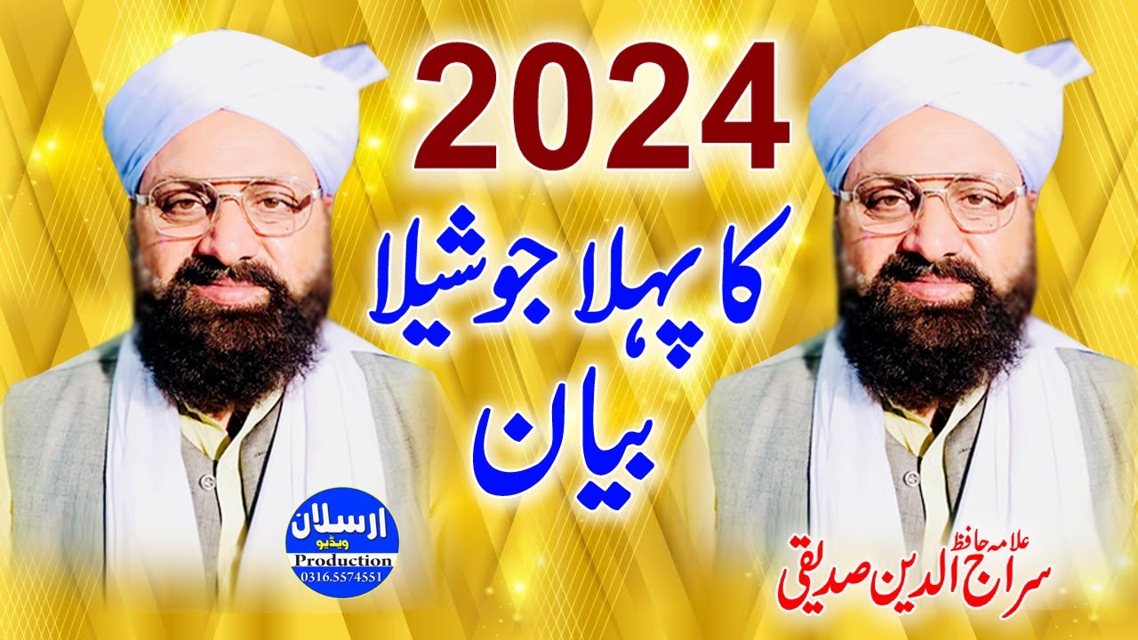 2024 Ka Phila Joshila Bayan | Allama Siraj Ud Din Siddiqui - YouTube