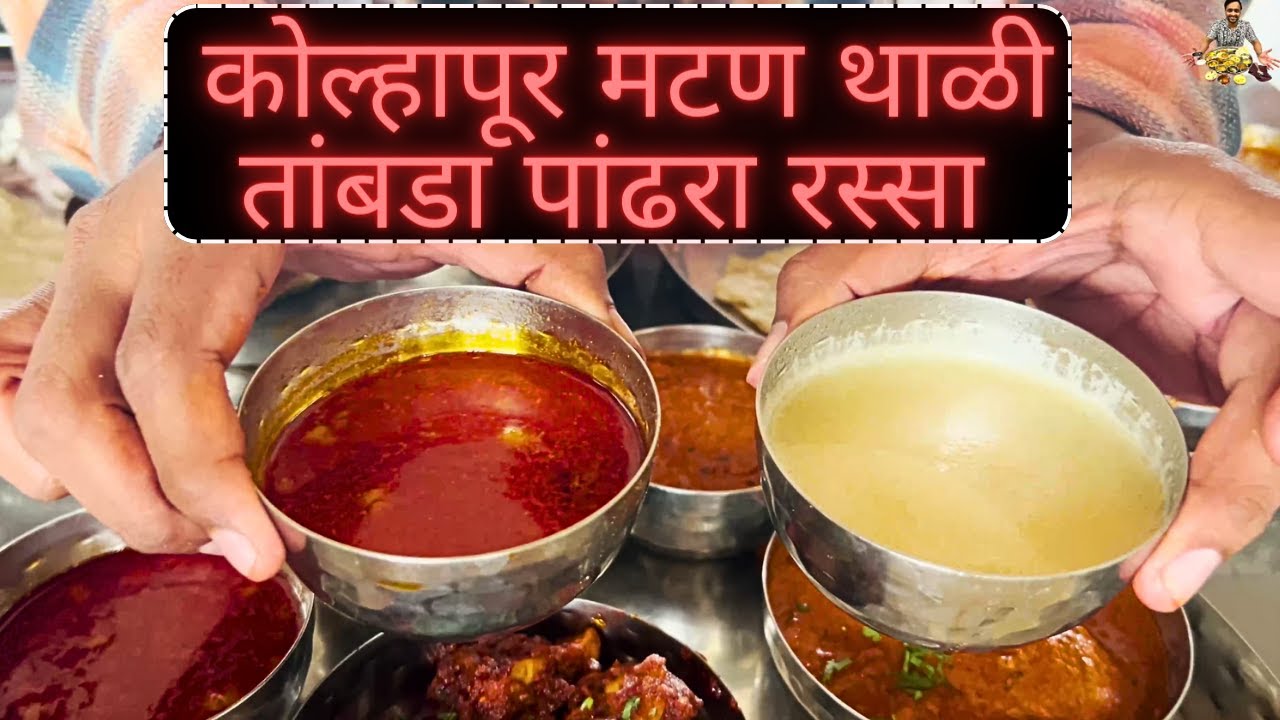Best Mutton Thali Tambda Pandhra Rassa | Viraj Junction Biggest ...