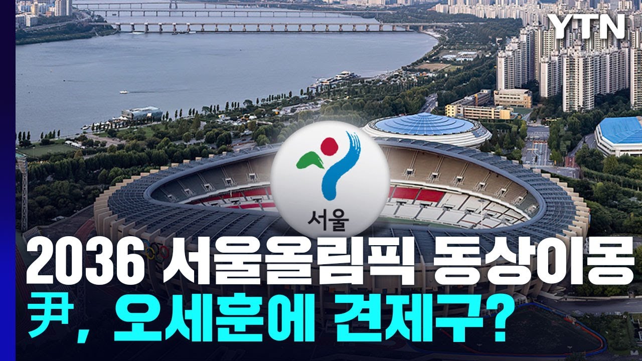 2036 서울올림픽 '동상이몽'...尹, 오세훈에 견제구? / YTN - YouTube