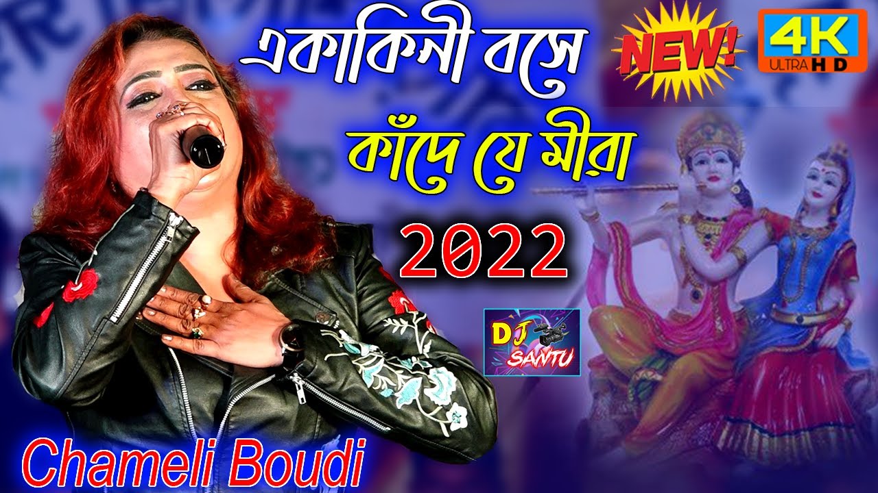 Chameli Boudi 2022 - Ekakini Bose Kande Je Meera - একাকিনী বসে কাঁদে যে ...