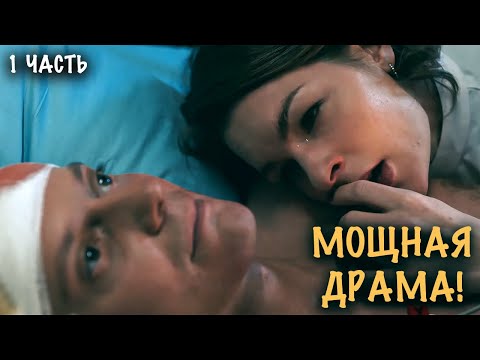 ПРОДОЛЖЕНИЕ ШОКИРУЮЩЕЙ ДРАМЫ ПРО НЕЙРОХИРУРГА! СМОТРЕТЬ ВСЕМ! 1 ЧАСТЬ