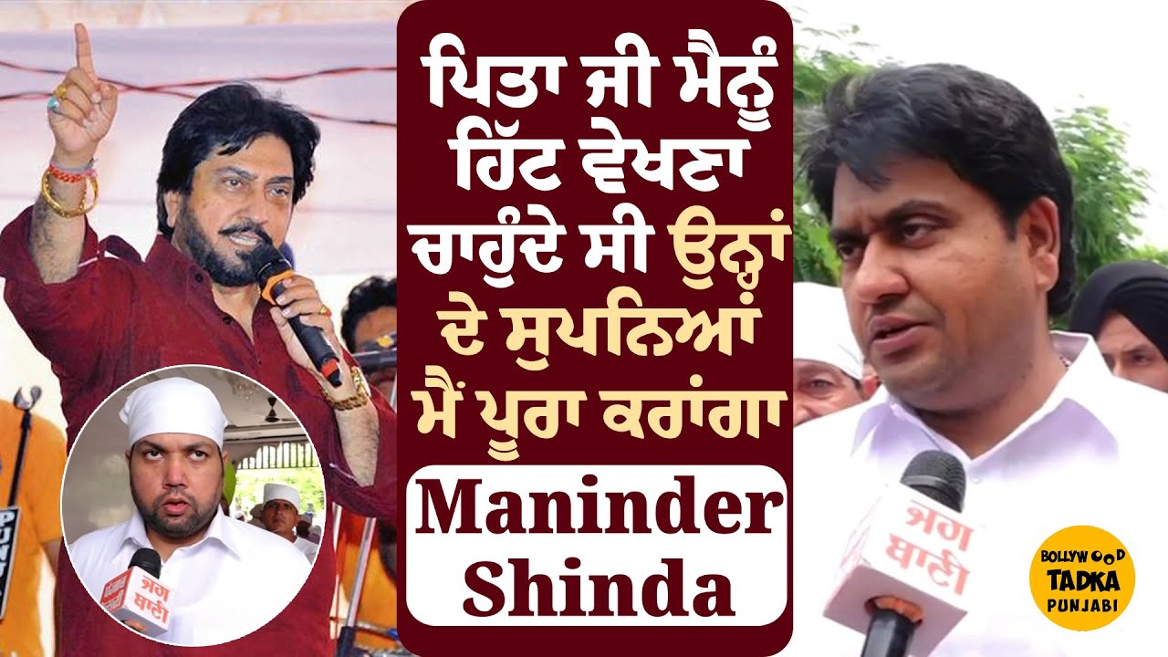 ਪਿਤਾ Surinder Shinda ਦੀ ਇਹ ਆਖ਼ਰੀ ਇੱਛਾ ਪੂਰੀ ਕਰਨਗੇ ਬੇਟੇ Maninder Shinda ...