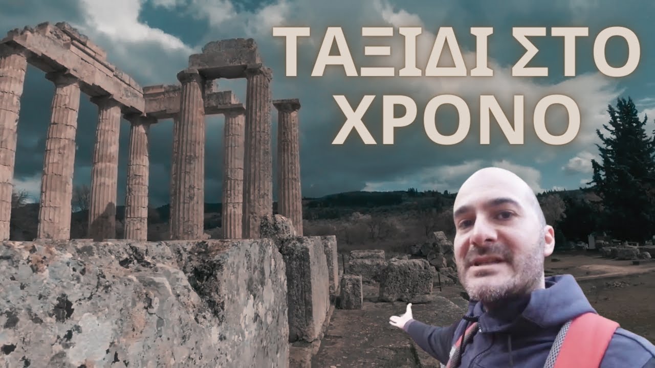 Ταξιδι στο χρόνο ! Αρχαία Νεμέα - Στυμφαλία - Ancient Greece - YouTube