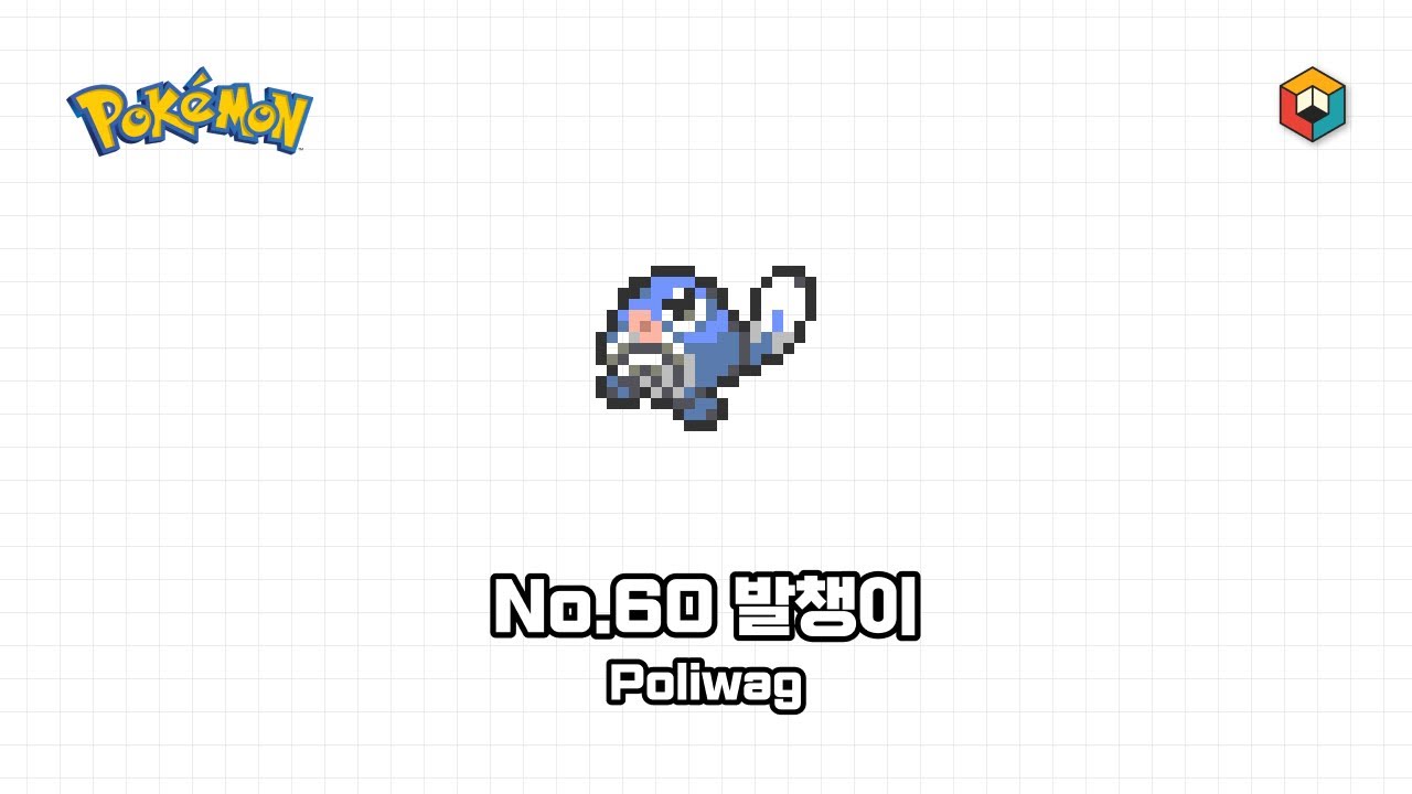 [픽셀아트] 포켓몬스터 - No.60 발챙이 / [Pixel Art] Pokémon - No.60 Poliwag - YouTube