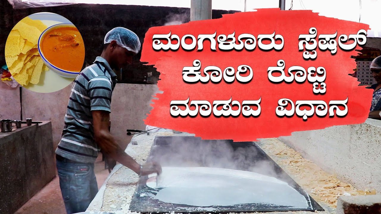 Mangalore Special Kori Rotti Recipe || ಮಂಗಳೂರು ಸ್ಪೆಷಲ್ ಕೋರಿ ರೊಟ್ಟಿ ...