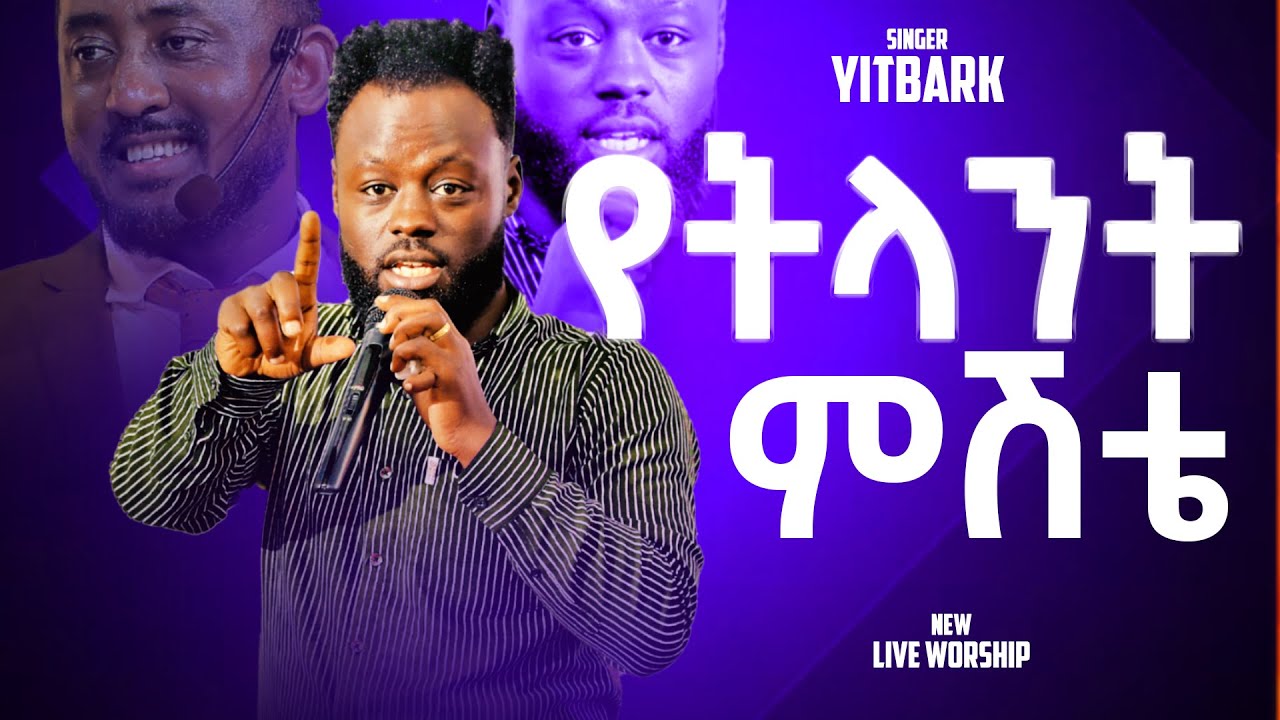 Singer yitbarek Alemu new live worship ሊያዩት የሚገባ ድንቅ በመንፈስ ቅዱስ የተሞላ ...