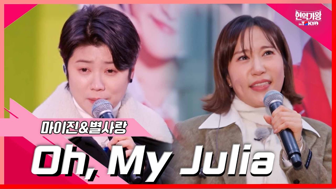 [클린버전]마이진&별사랑 - Oh, My Julia ｜⚡현역가왕 in tokyo ⚡240319 - YouTube