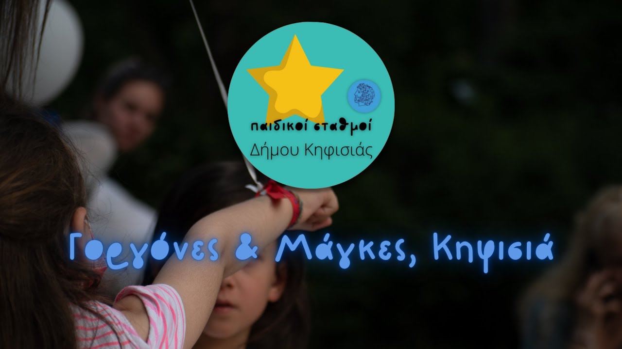 Γοργόνες & Μάγκες - YouTube