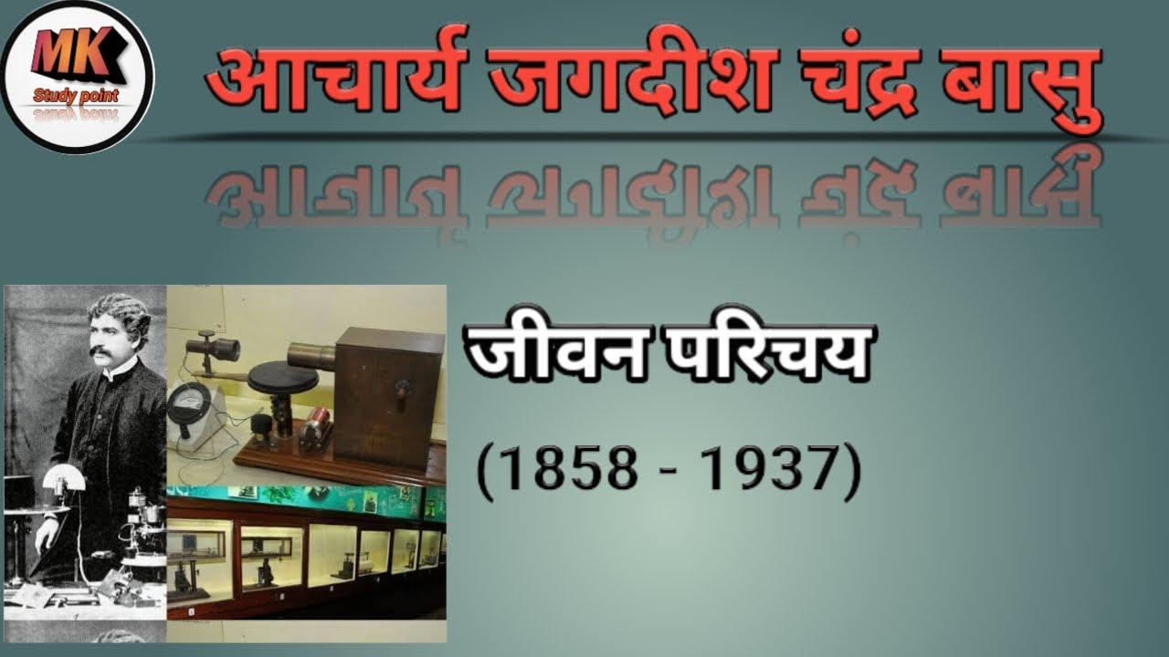 आचार्य जगदीश चंद्र बासु |जीवन परिचय | acharya jagdish chanda basu ...
