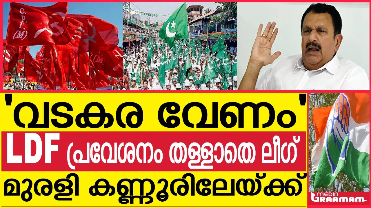 'വടകര വേണം' | LDF പ്രവേശനം തള്ളാതെ ലീഗ് | മുരളി കണ്ണൂരിലേയ്ക്ക് - YouTube