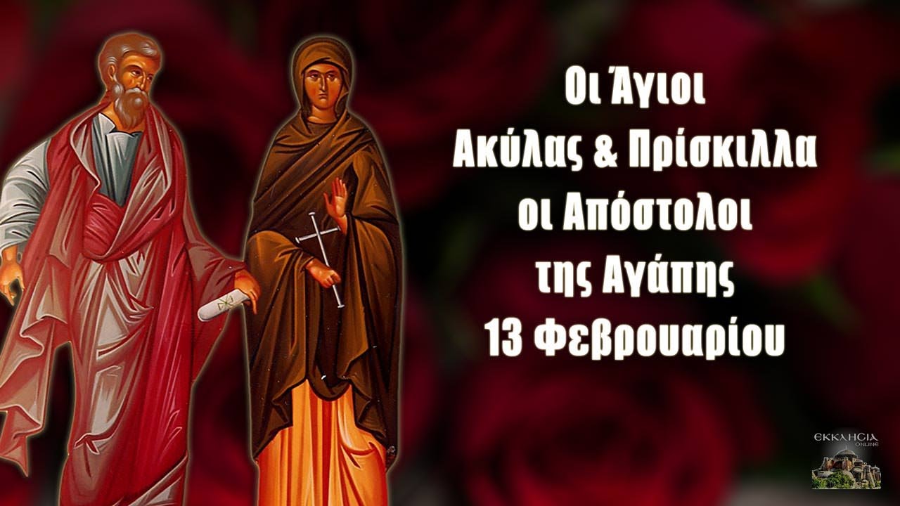 Άγιοι Ακύλας και Πρίσκιλλα - 13 Φεβρουαρίου - Βίοι Αγίων - Εορτολόγιο ...