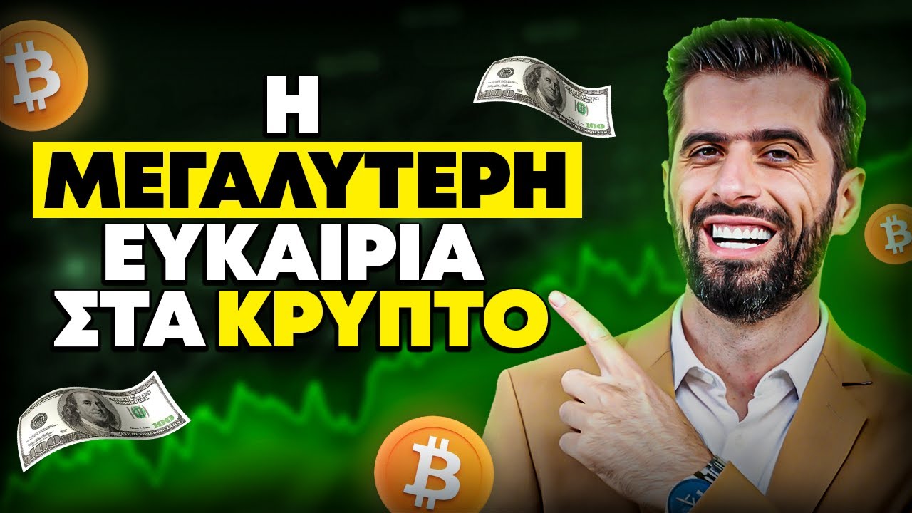 Ευκαιρίες Στα Κρυπτονομισματα Που Δεν Θα Ξανά Βρείτε Youtube